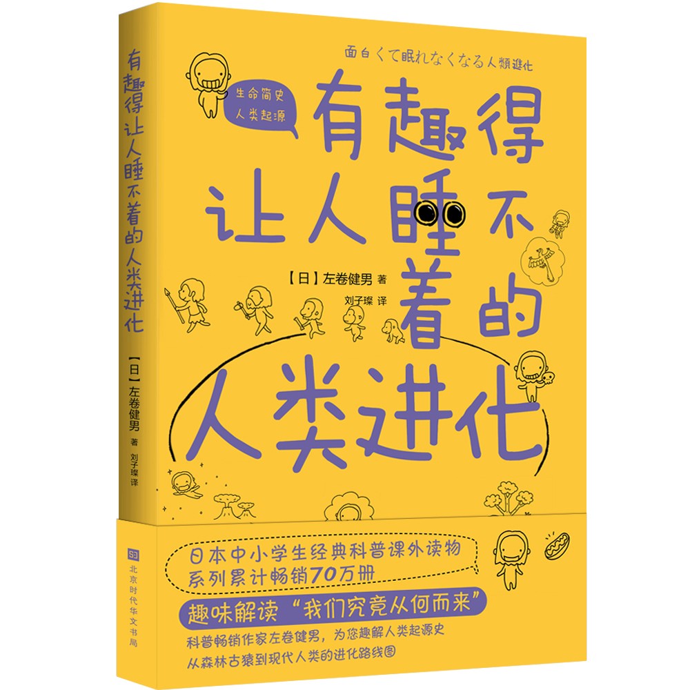 有趣得让人睡不着的人类进化《现货速发》