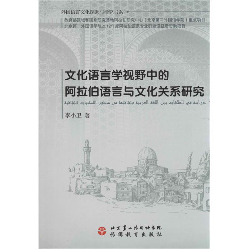 文化语言学视野中的阿拉伯语言与文化关系研究