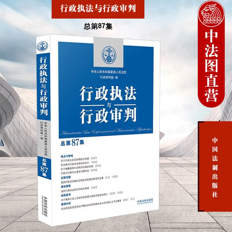 行政执法与行政审判 总第87集 中国法制 法院行政审判工作指导书 行政法理论研究成果实务前沿 司法解释司法文件司法政策解读
