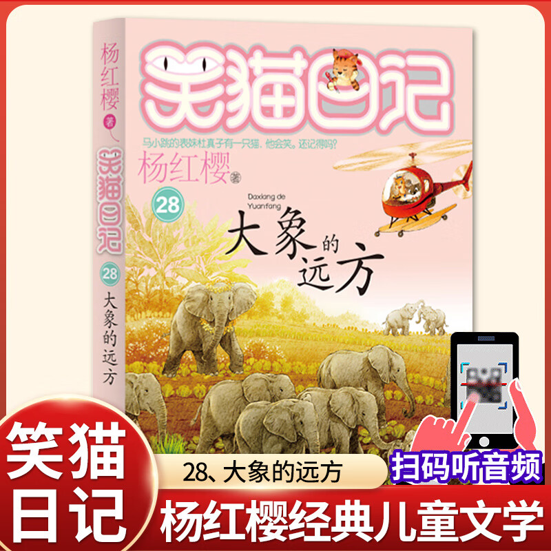 杨红樱的笑猫日记全套28册大象的远方小猫出生在秘密山洞转动时光的伞那个黑色的下午又见小可怜四五六年 28【大象的远方】
