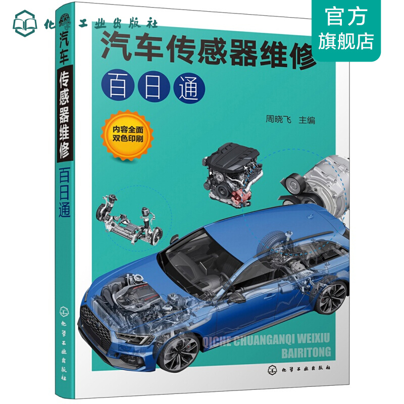 汽车传感器维修百日通