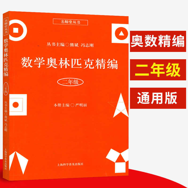 名师堂丛书数学奥林匹克精编二年级 小学奥数专项培优练习数学思维拓展2年级上册下册同步教材数学奥林匹克