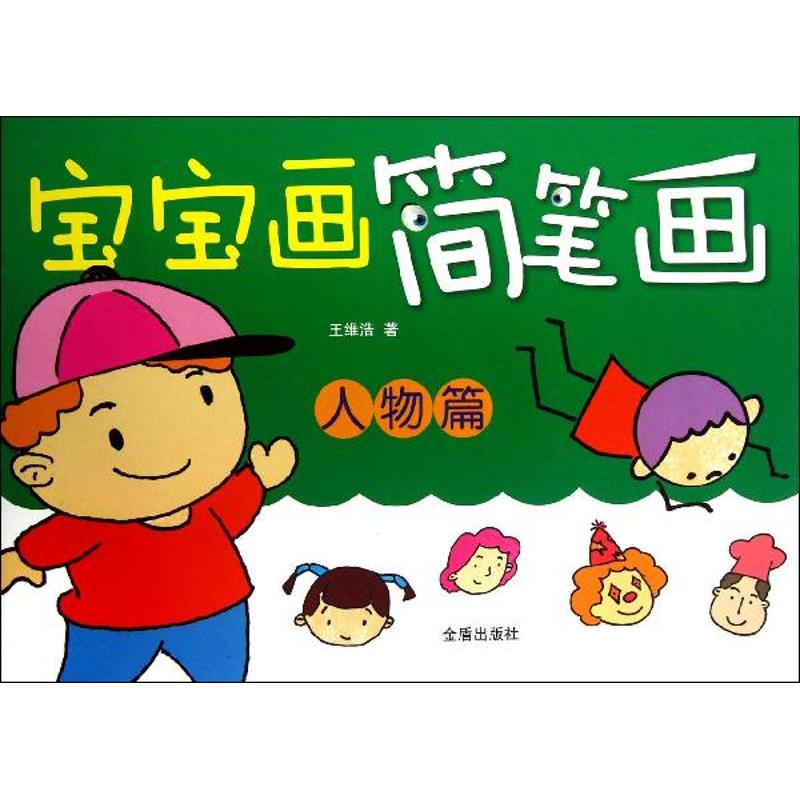 宝宝画简笔画人物篇