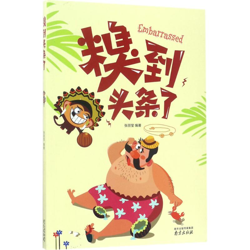 糗到头条了