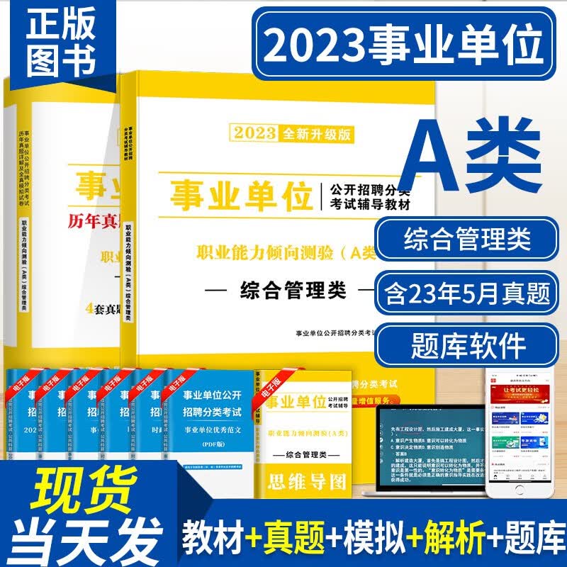 新版2023事业单位A类综合管理类招聘考试教材用书+历年真题试卷及模拟试卷 职业能力倾向测试+综合应用能力A类 职业能力倾向测验A类 教材试卷
