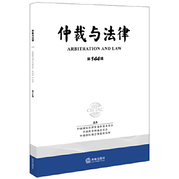 仲裁与法律
