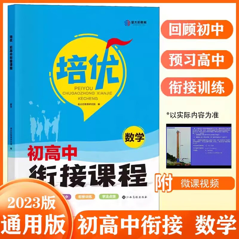 【现货速发】2023版初高中衔接课程数学 初中升高中教材试题通用版练习读本初升高培优衔接暑假全国版资料新高一预科班教程考试金太阳教育 初中通用 数学(初升高衔接)