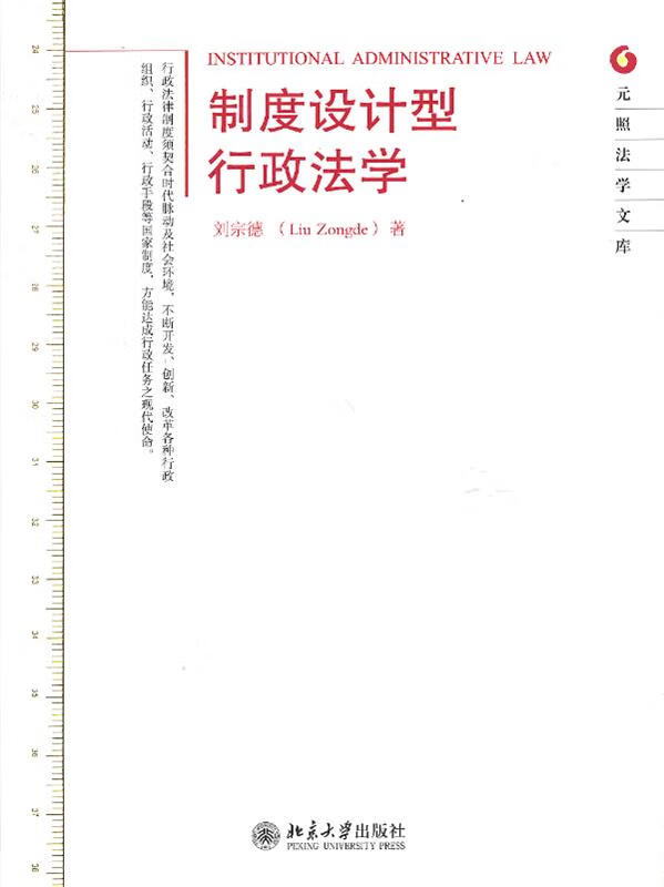 制度设计型行政法学 刘宗德著