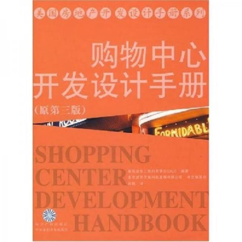 购物中心开发设计手册 原第三版