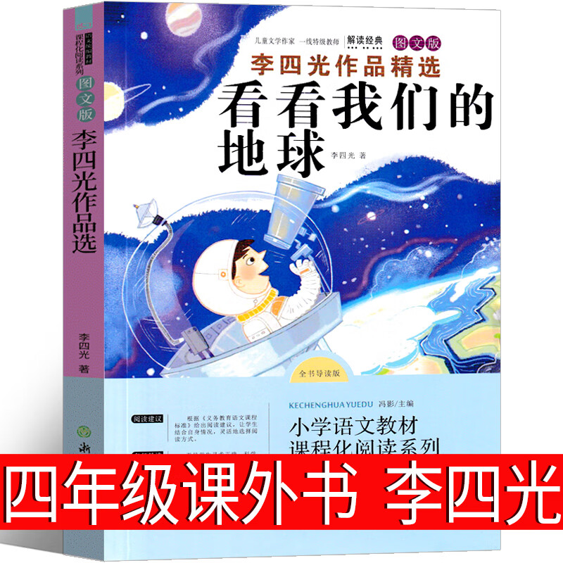 看看我们的地球四年级李四光课外阅读小学生下册必读穿过地平线小学版课外书穿越地平线书人民人教版快乐 看看我们的地球 四年级版 李四光著