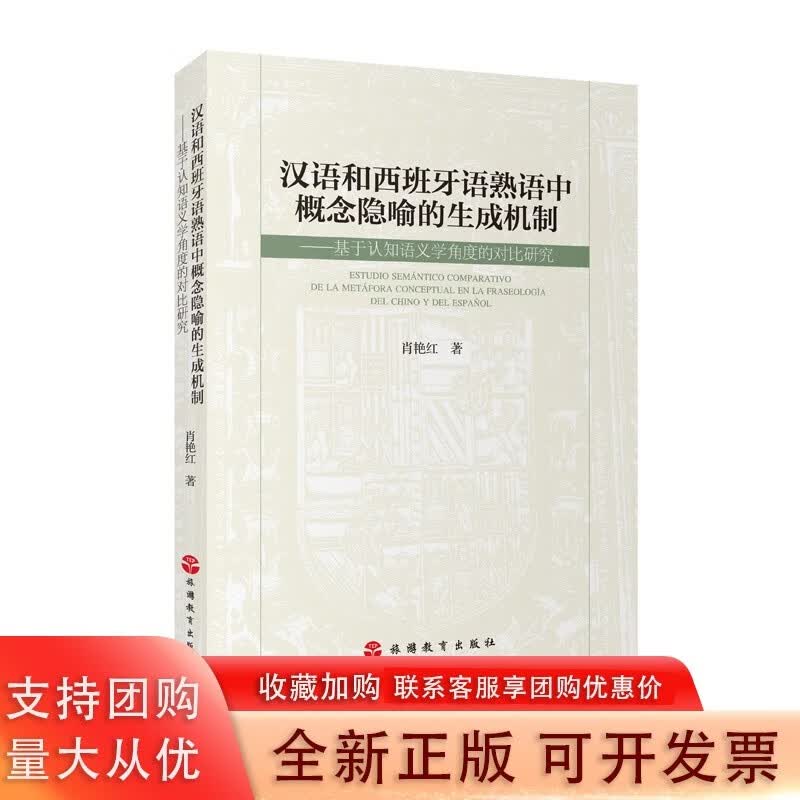汉语和西班牙语熟语中概念隐喻的生成机制 基于认知语义学角度的对比研究 肖艳红著