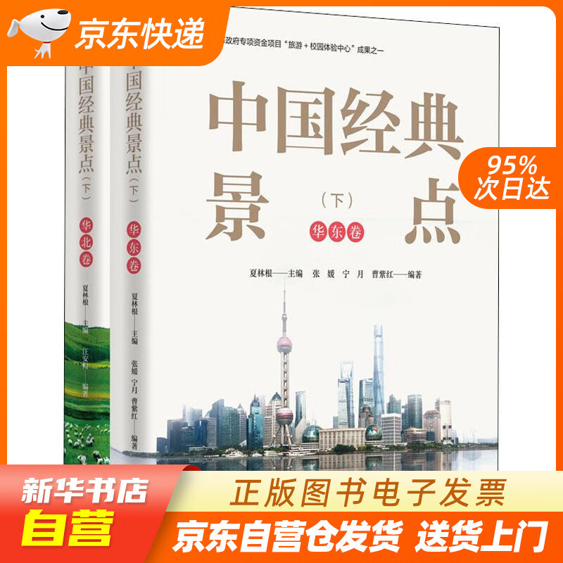 《中国经典景点（下）》 东方出版中心有限公司 9787547317662 籍