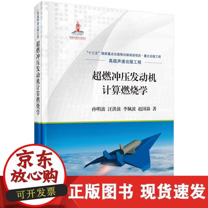 【现货】超燃冲压发动机计算燃烧学
