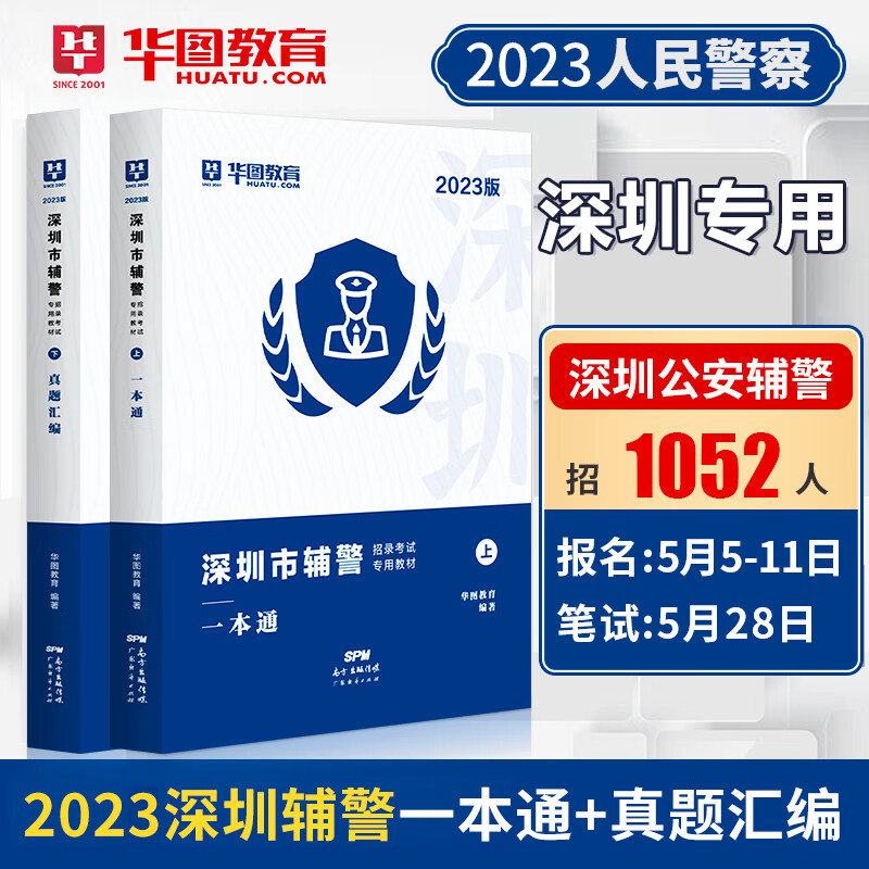 华图深圳市公安辅警书籍2023考试教材真题公安基础知识干警招警申论行测法律基础知识行政职业能力测验广东省