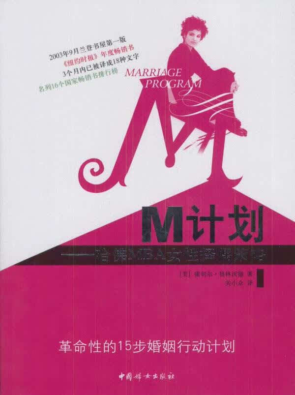 M计划--哈佛MBA女性择偶策略