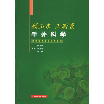 顾玉东王澍寰手外科学 顾玉东,王澍寰,侍德 编【书】