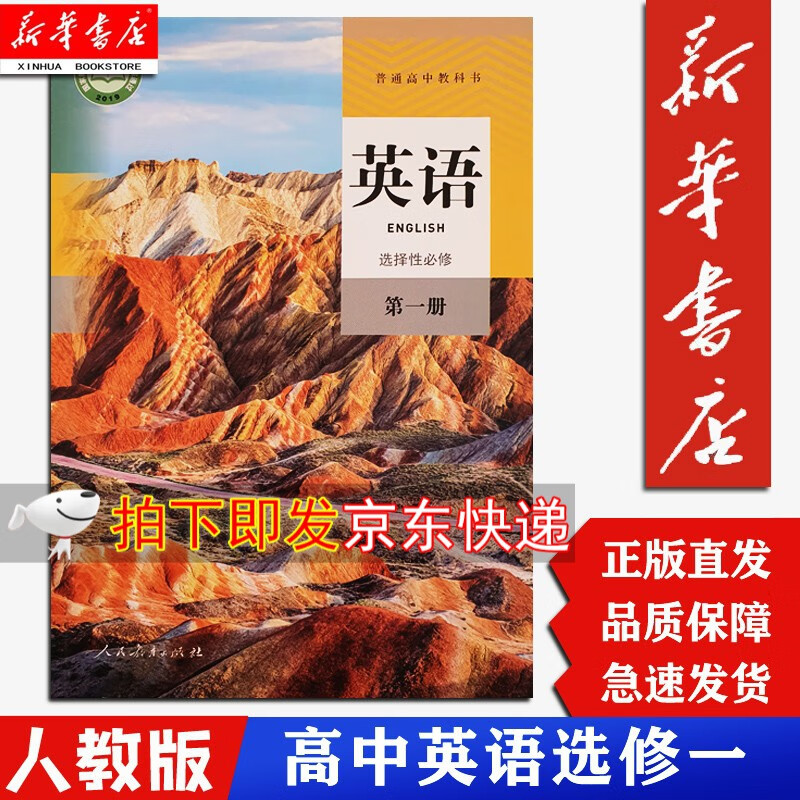 【新华现货】高中英语选择性必修1一课本 人教版 高中英语学生用书教材教科书 人民教育出版社 高中