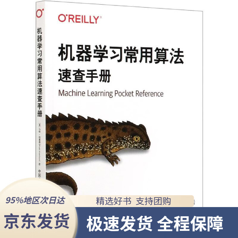 【 京东配送 支持团购】机器学习常用算法速查手册(美)马特·哈里森中国电力出版社9787519849481
