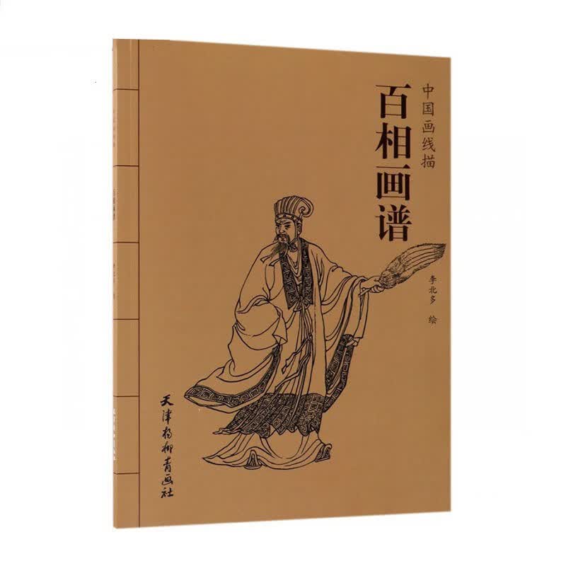 百相画谱/中国画线描