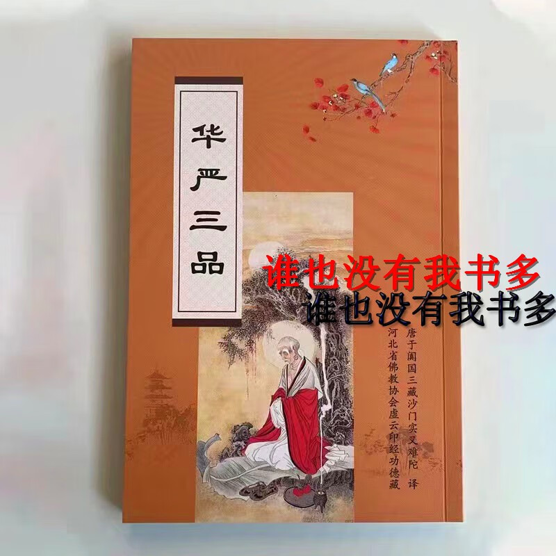 华严三品32开寺院 开寺院