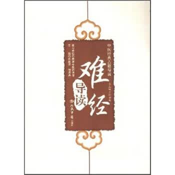 中医经典古籍导读:难经导读