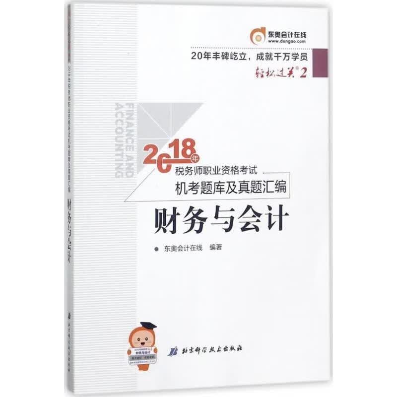 税务师2018教材东奥 轻松过关2 2018年税务师职业资格考试机考题库及真题汇编 财务与【书】