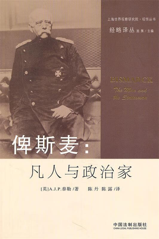 俾斯麦:凡人与政治家 (英)泰勒