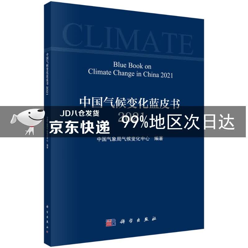 中国气候变化蓝皮书（2021）