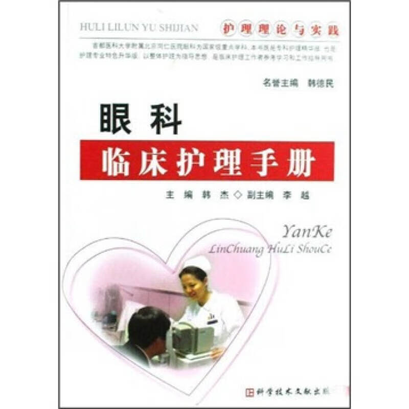 眼科临床护理手册【好书】