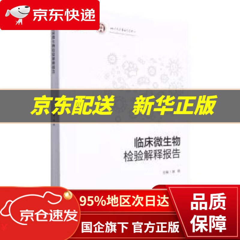【 】临床微生物检验解释报告 谢轶 四川大学出版社 9787569053852