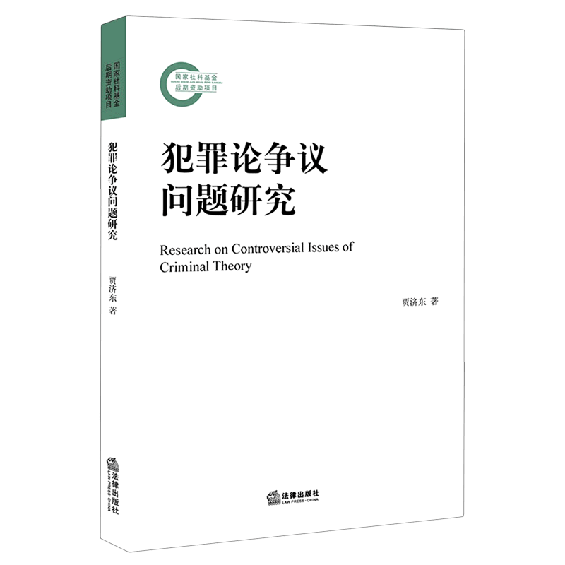 犯罪论争议问题研究
