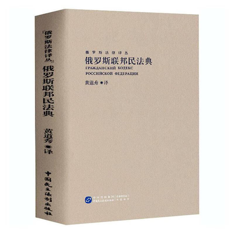 全新现货 俄罗斯联邦民法典 9787516221853 黄道秀 中国民主法制出版社 法律 民法法典