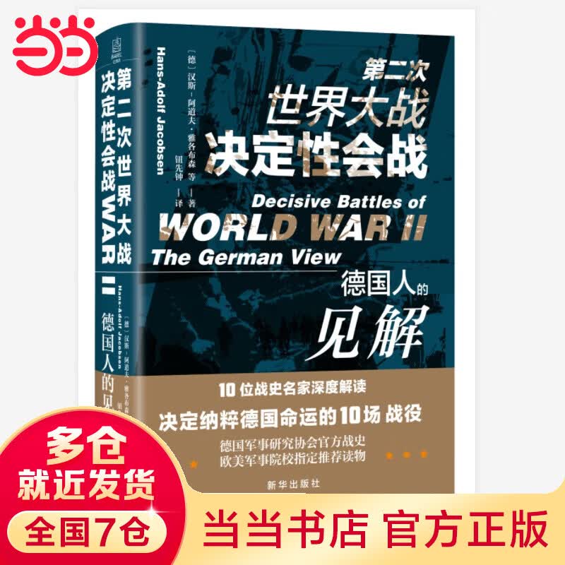 第二次世界大战决定性会战：人的见解