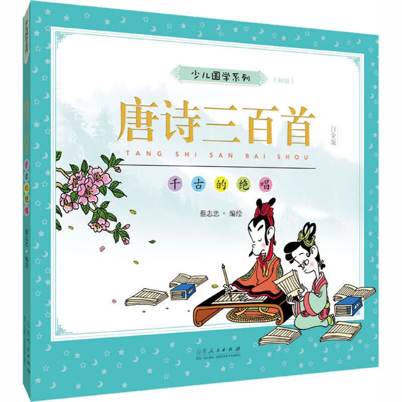 蔡志忠少儿国学系列 唐诗三百首