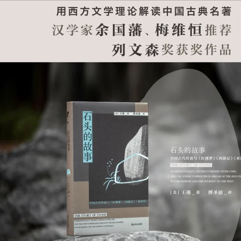 石头的故事 中国古代传说与《红楼梦》《西游记》《水浒传》 图书