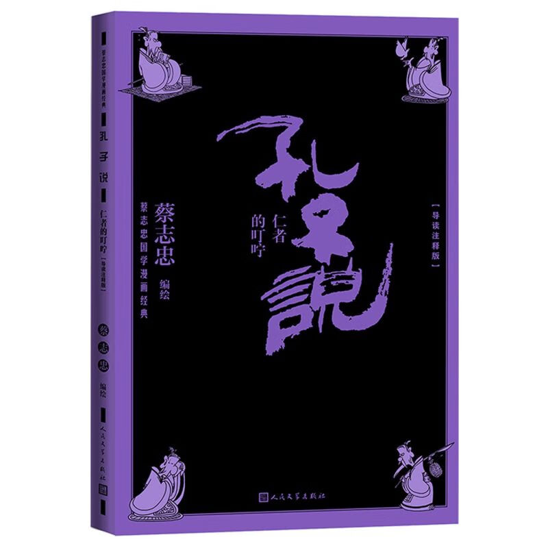 孔子说(仁者的叮咛导读注释版)/蔡志忠国学漫画经典