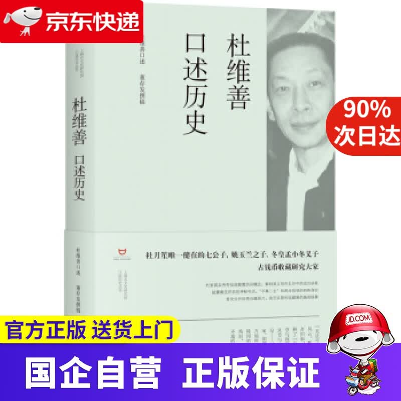 杜维善口述历史 杜维善,董存发 著 上海书店出版社 9787545817546