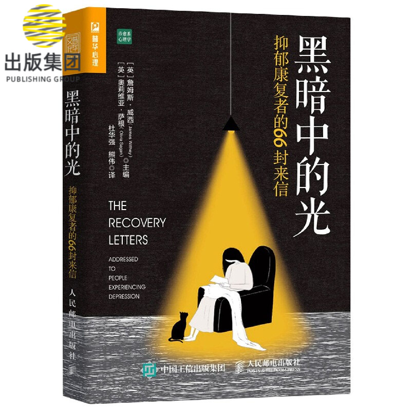 黑暗中的光(抑郁康复者的66封来信)