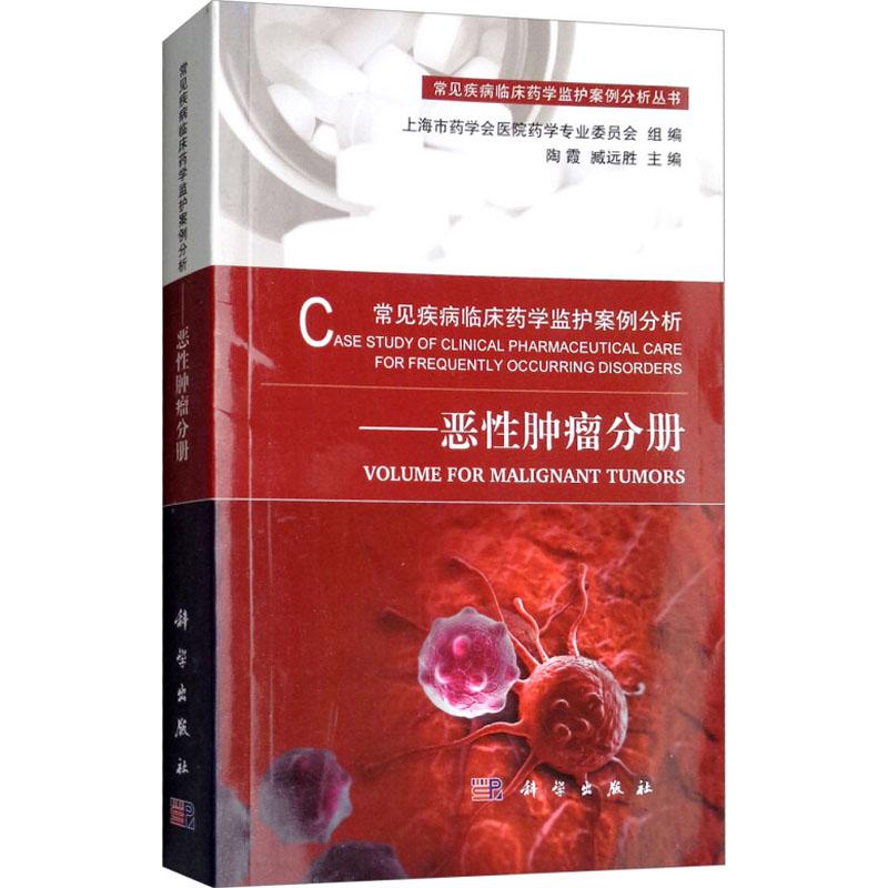 常见疾病临床药学监护案例分析——恶性肿瘤分册 编者:陶霞//臧远胜 陶霞,臧远胜 编 书籍