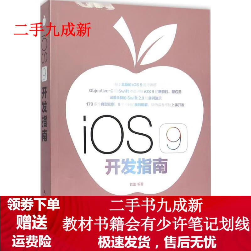 iOS 9 开发指南 管蕾编著 9787115409652 人民邮电出版社