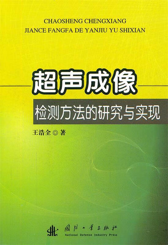 超声成像检测方法的研究与实现 王浩全