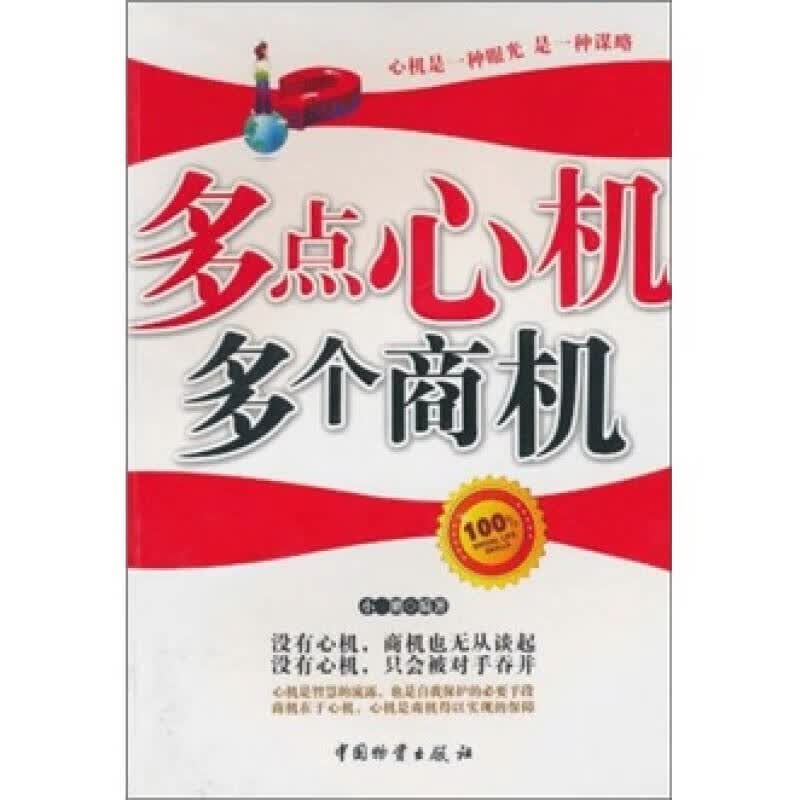 【书】多点心机多个商机