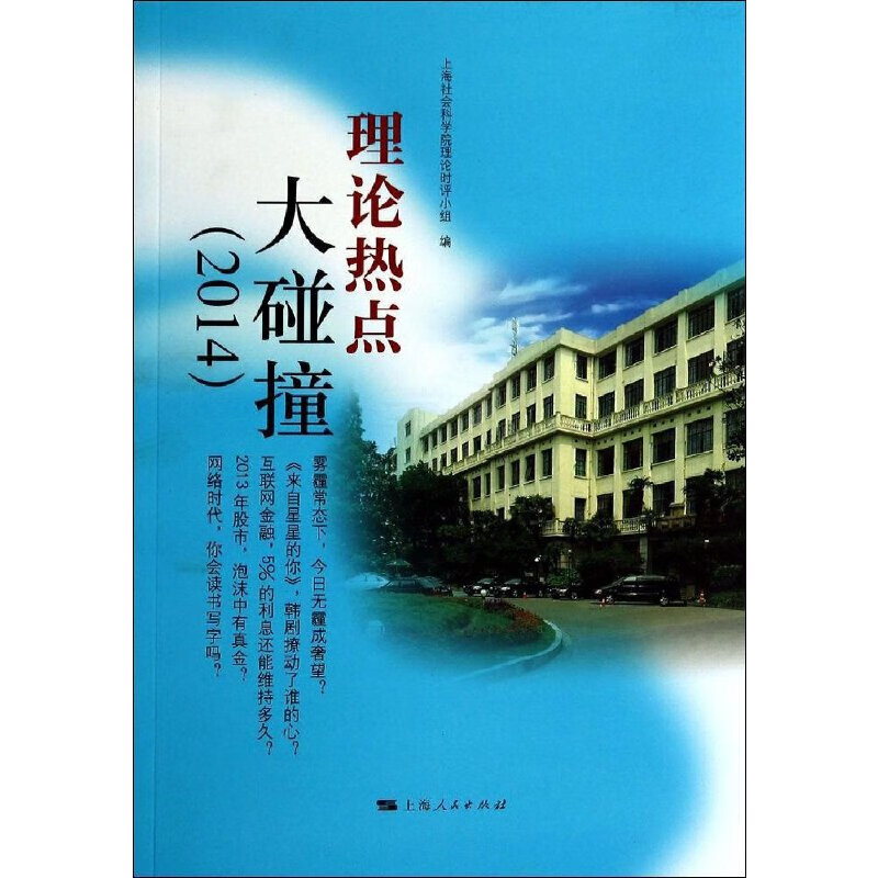 理论热点大碰撞（2014）
