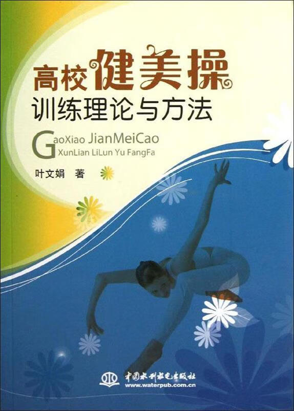 高校健美操训练理论与方法