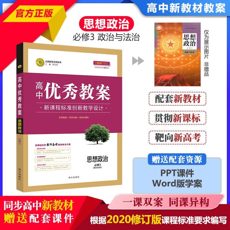 【新】高中新教材优秀教案思想政治部编版必修一二三四选择性必修一二三 必修3【政治与法治】 统编版思想政治