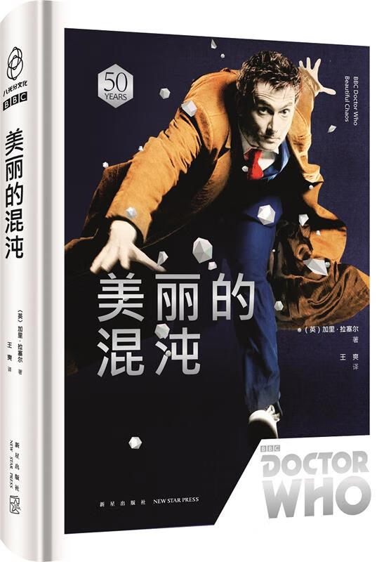 神秘博士:美丽的混沌 (英)加里·拉塞尔著,王爽译 9787513329026
