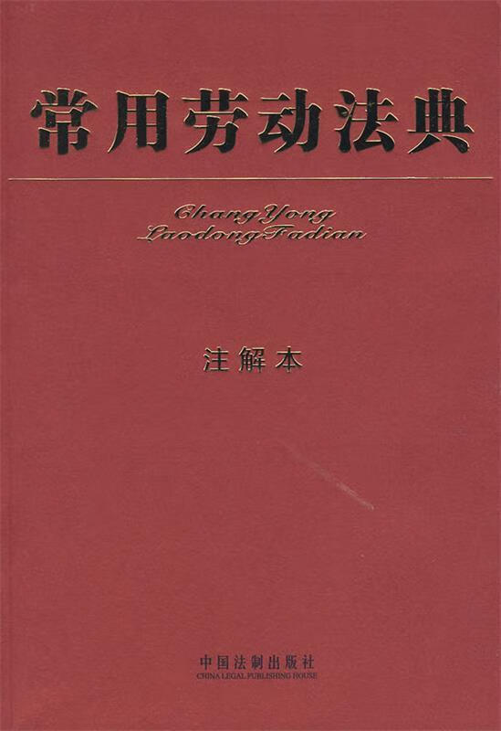 常用劳动法典 中国法制出版社 编