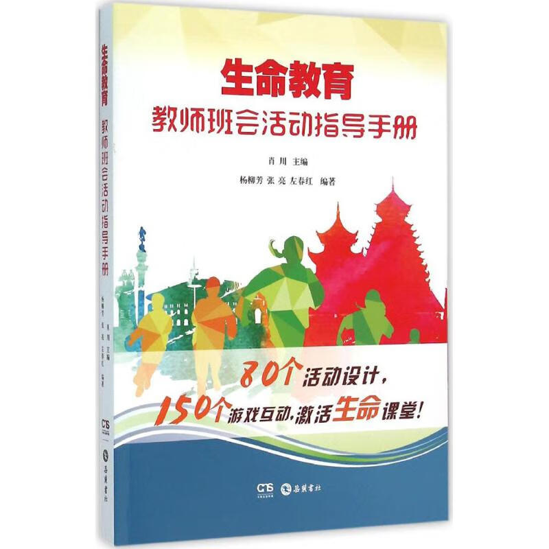 生命教育教师班会活动指导手册 肖川 主编,杨柳芳,张亮,左春红 编著 岳麓书社