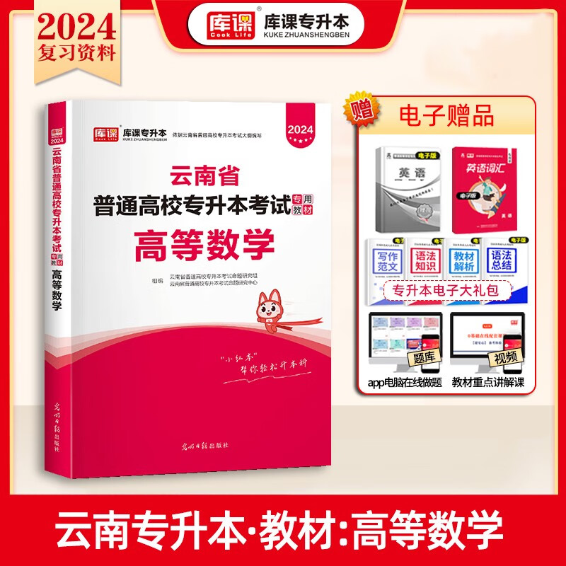 2024年云南省专升本统招考试教材大学语文 高等数学真题试卷 英语题库 全日制大专升本科天一库课 高等数学（教材）