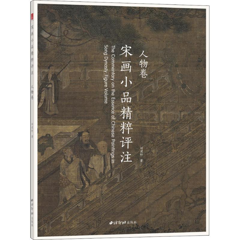 宋画小品精粹评注 人物卷 刘建轩  书籍